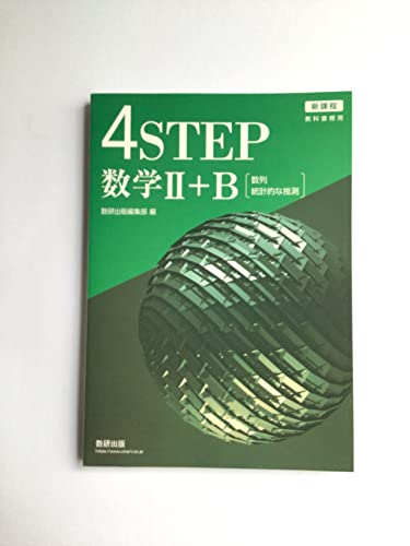 【楽天市場】【新品】新課程教科書傍用4STEP数学II+B 数研出版編集部：Sugar Mountain 楽天市場店