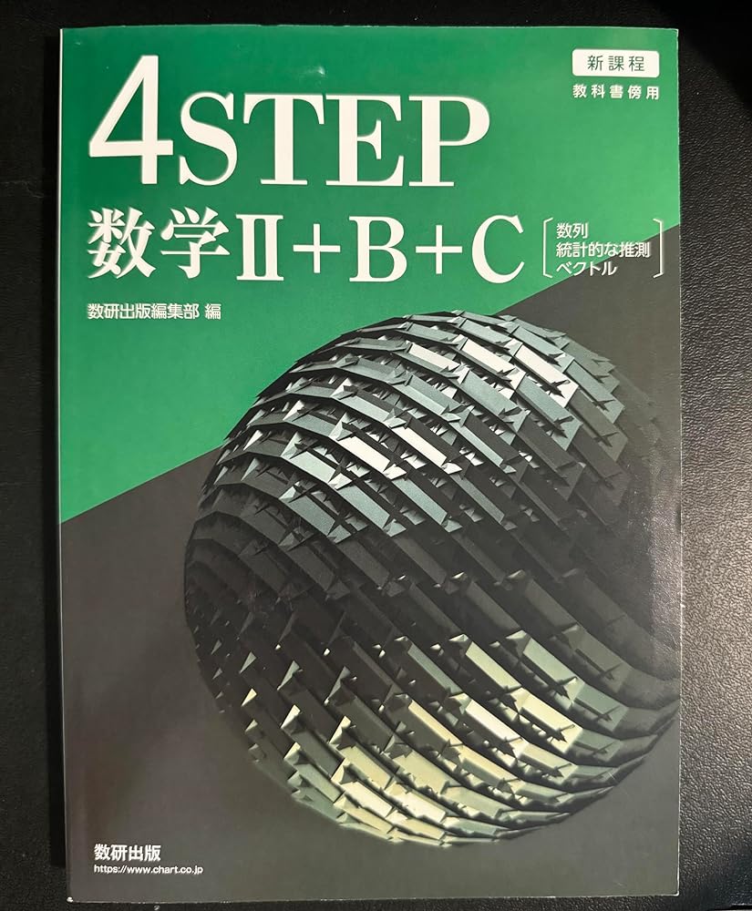【楽天市場】新課程教科書傍用4STEP数学II+B+C〔数列,統計的な推測,ベクトル〕 数研出版編集部：Sugar Mountain 楽天市場店