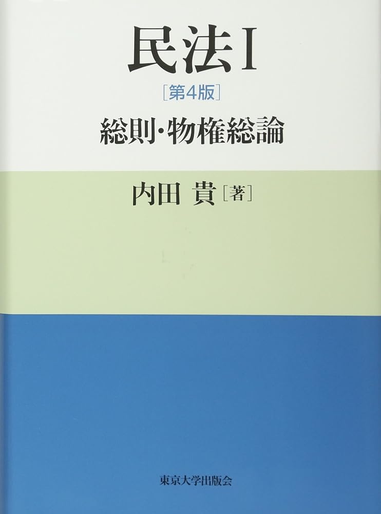 【楽天市場】民法I 第4版: 総則・物権総論 内田 貴：Sugar Mountain 楽天市場店