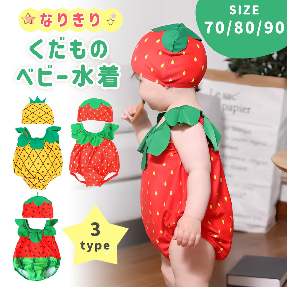 【楽天市場】【MILASIC公式】ベビー水着 帽子付き 男の子 女の子 フルーツ くだもの なりきり 70 80 90 キャップ SNS映え ノースリーブ 水泳 男女兼用 子ども用 幼稚園 ...