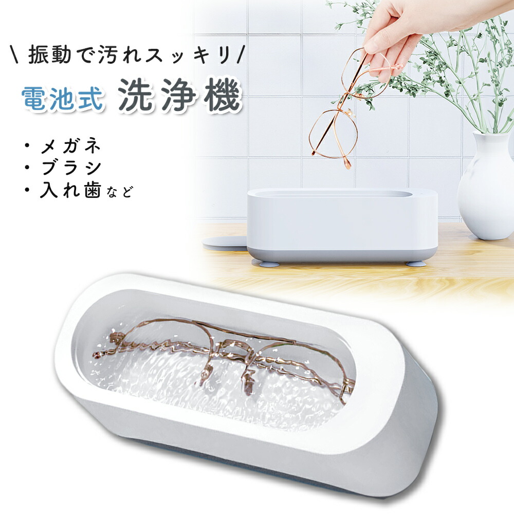 【楽天市場】【mitas公式】 振動洗浄機 持ち運び 電池式 メガネ 時計ベルト ジュエリー アクセサリー 時計 眼鏡 指輪 印鑑 マウスピース 貴金属 眼鏡洗浄器 コードレス 小型 花粉対策 ...