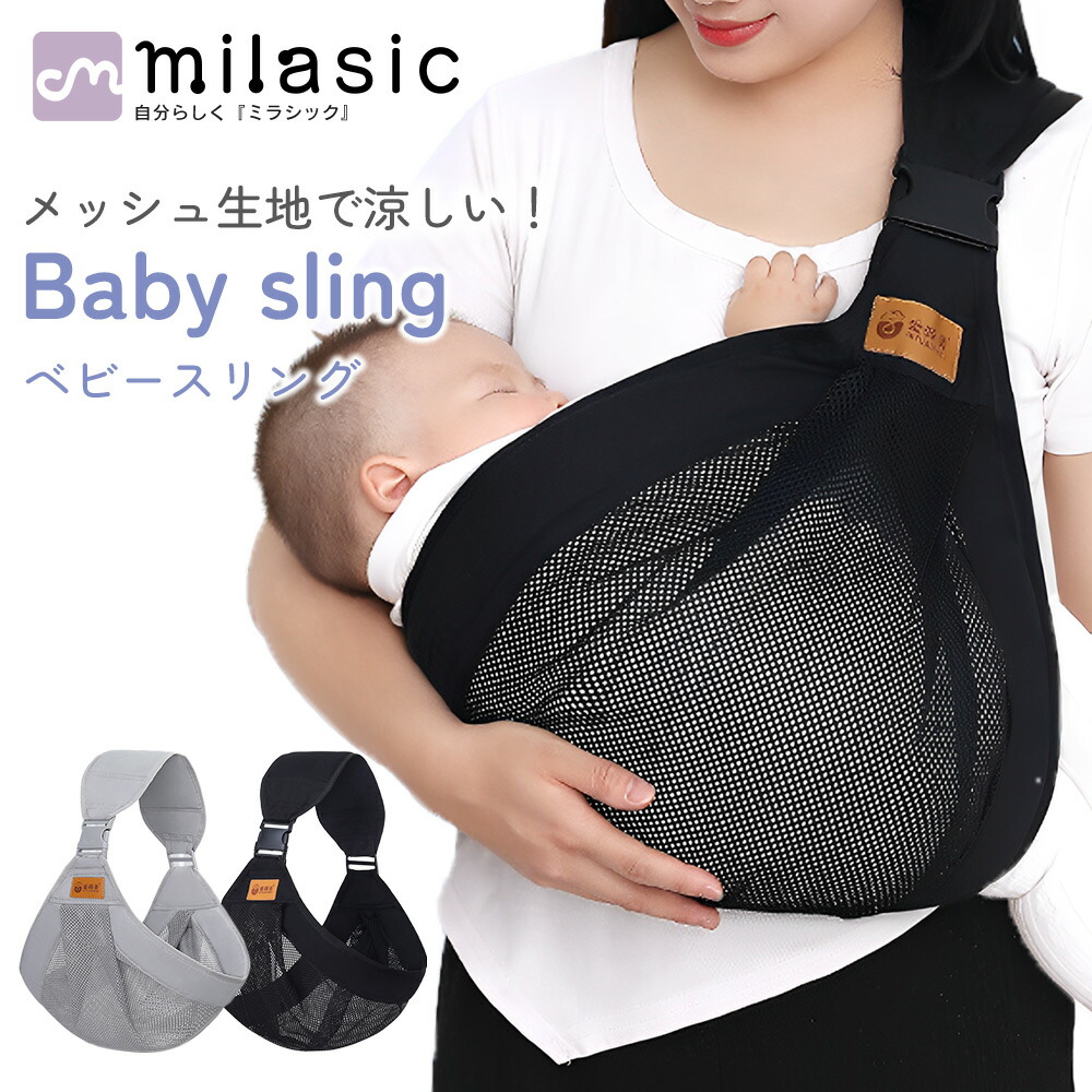 【楽天市場】GWも出荷します！ 【MILASIC公式】ベビースリング メッシュ スリング 新生児 抱っこ紐 抱っこ ベビーメッシュスリング コンパクト 旅行 外出 男の子 女の子 バックル ...