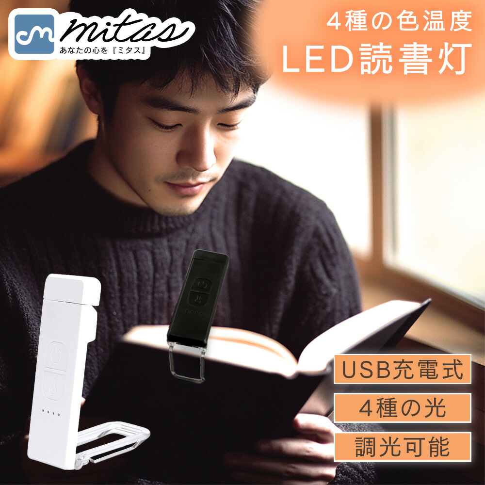 【楽天市場】【mitas公式】 読書ライト クリップ 充電式 読書灯 ブックライト 手元 寝室 枕元 寝ながら USB LED 調光 ケーブル付き キャンプ 緊急 停電 地震 防災 夜間 非常 ...