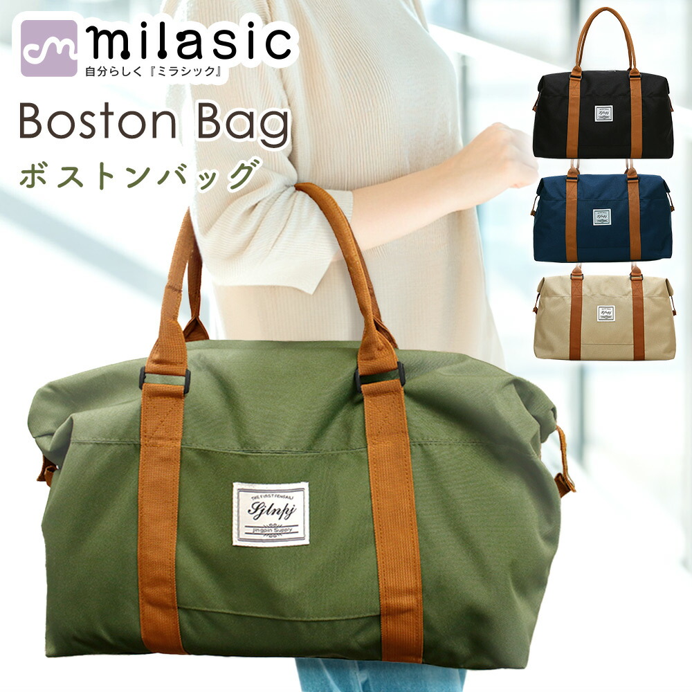 【楽天市場】【MILASIC公式】 ボストンバッグ 大容量 33L 丈夫 旅行バッグ レディース メンズ ユニセックス 機内持ち込み 折りたたみ おしゃれ 軽量 収納 着替え マザーズバッグ ...