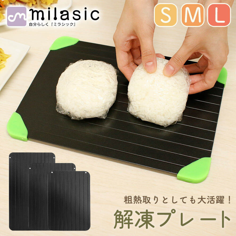 【楽天市場】【MILASIC公式】 解凍プレート まな板 3mm おまけ付き 滑り止め シリコン 解凍まな板 プレート 自然解凍 電気不要 家庭用 業務用 アルミプレート 熱伝導 洗える 急速 ...