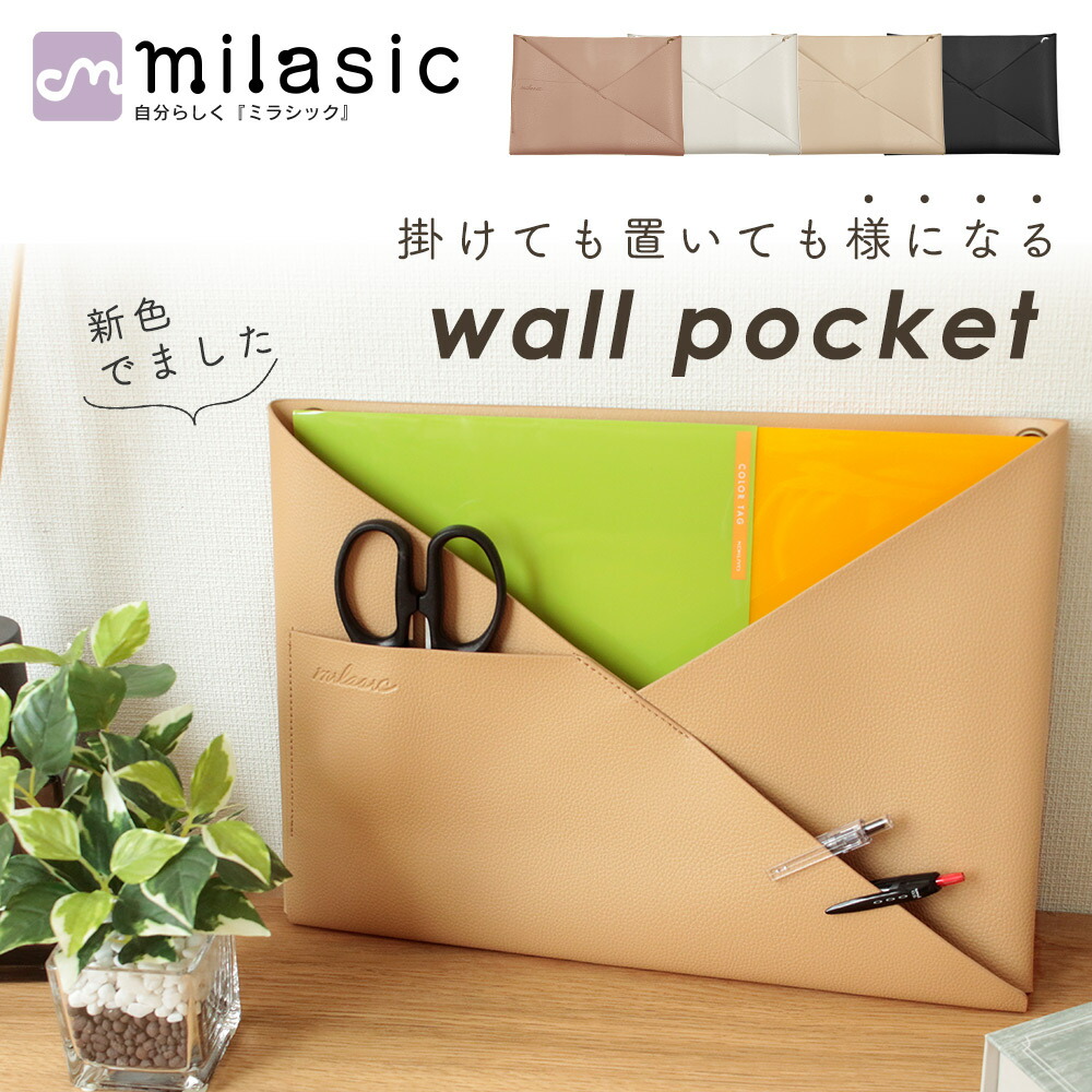 【楽天市場】【MILASIC公式】 ウォールポケット おしゃれ フェイクレザー シボ革 正規品 壁掛け収納 ホルダー レター ポケット 手紙 ファイル 紙 省スペース A4 かわいい 2WAY ...