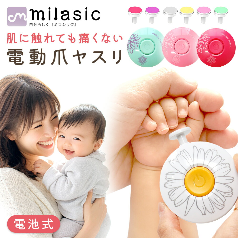 【楽天市場】【MILASIC公式】ベビー 爪切り 電動 電動爪ヤスリ やすり 赤ちゃん 新生児 つめやすり アタッチメント式 コンパクト Baby 爪やすり 子供 大人 介護 爪 削り けずり ...