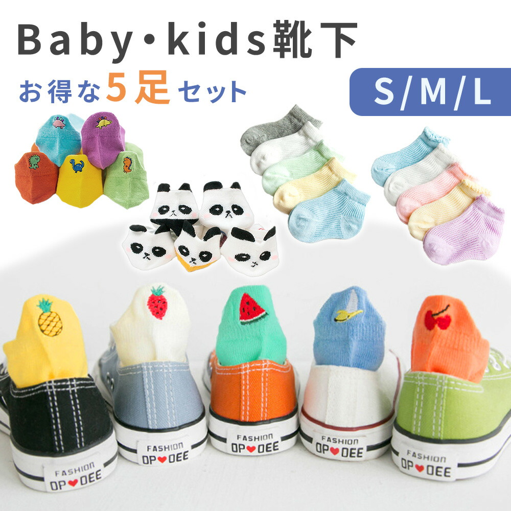 【楽天市場】【MILASIC公式】靴下 子供用 ショート丈 キッズ 5足セット ソックス ベビー かわいい 幼稚園 保育園 小学生 ジュニア 子ども こども 0歳 1歳 2歳 3歳 6歳 ...