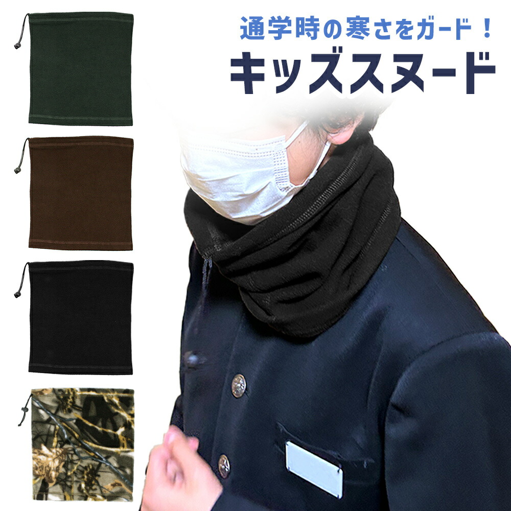 【楽天市場】【mitas公式】ネックウォーマー キッズ 男の子 スヌード こども 防寒 子供用 こども用 男の子用 首元 小学生 保温 首 暖かい フェイスマスク スキー 通学 散歩 雪 雪山 ...