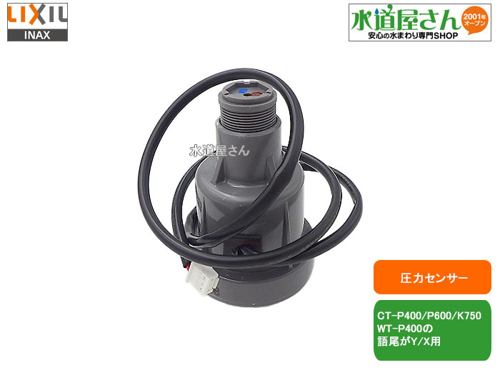 【楽天市場】日立,WT-P400X-008,圧力センサー,アツリョクセンサクミ(WT-P400/CT-P400/CT-P600/CT-K750 の語尾がY/Xシリーズ用)：水道屋さん