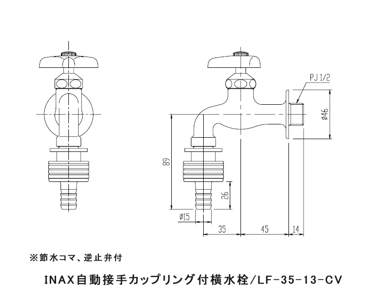 【楽天市場】LIXIL,INAX,LF-35-13-CV,自動接手カップリング付横水栓(逆止弁付,13ミリ用)蛇口：水道屋さん