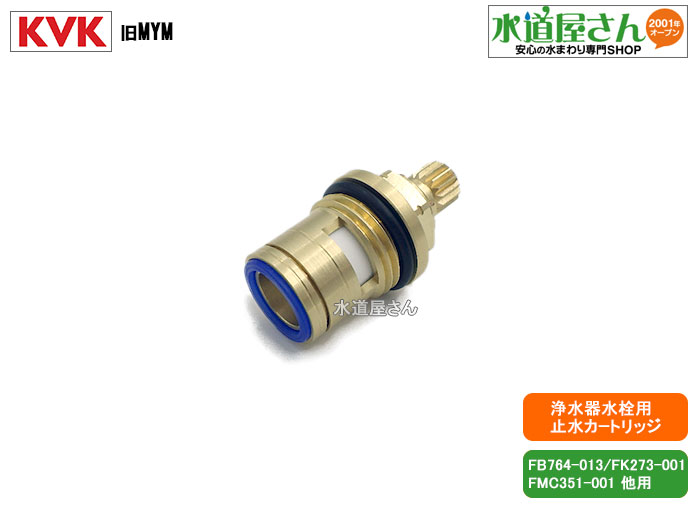 【楽天市場】KVK,旧MYM,KPS018,止水ボンネット,台所浄水器水栓用止水カートリッジ(FB764-013他用,浄水器側ハンドル下用)：水道屋さん