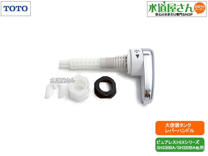 【楽天市場】TOTO,HH07063Z,レバーハンドル部,ロータンク式大便器用ハンドル(ピュアレストEX/SH320B系/SH330B系他用)HH07063N後継品：水道屋さん