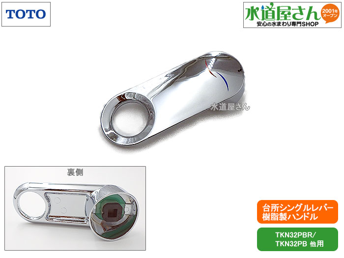 【楽天市場】TOTO,TH32479W,レバーハンドル部,シングルレバー水栓用ハンドル(TKN32PB/TKN32PBR他用,ニューウエーブシリーズ台所水栓用,差込固定式,樹脂製ハンドル)：水道屋さん