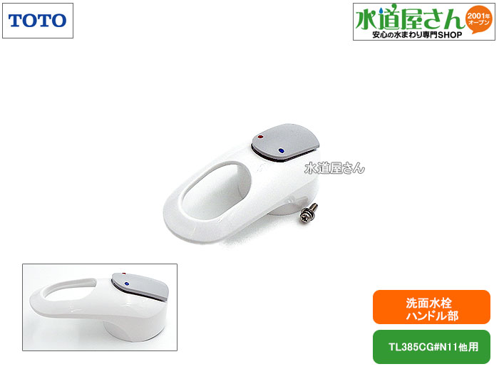 【楽天市場】TOTO,TH5D0102#NW1,レバーハンドル部,シングルレバー水栓用ハンドル(TL385CG#N11他用,洗面台洗髪水栓用,ビス固定式)：水道屋さん