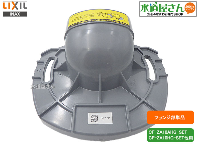 【楽天市場】LIXIL,INAX,75-3141,フランジ部,床フランジ接続部,リトイレワイドアジャスター用(YBC-ZA10A他用,CF-ZA10AHG-SET/CF-ZA10HG-SET ...