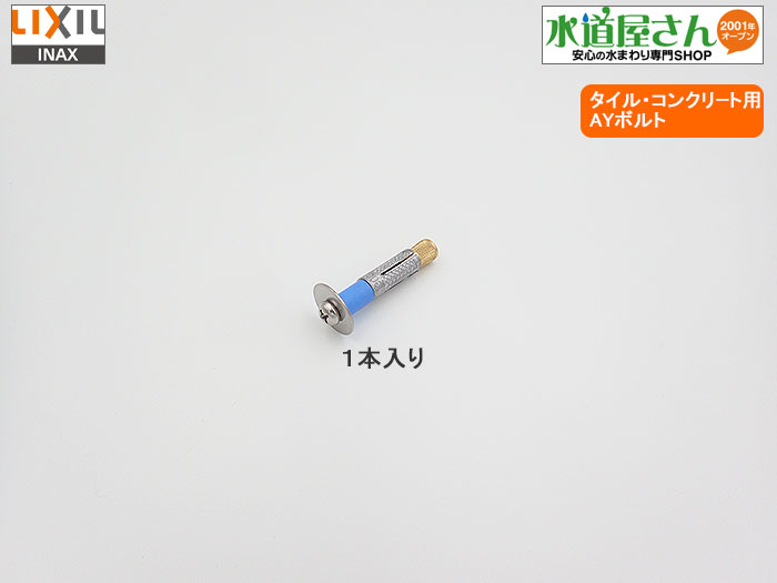【楽天市場】メール便対応,LIXIL,INAX,AY-23W,大便器固定部材用AYボルト1本入り,便器前方用(サティス/アステオ/アメージュZシリーズ他用,コンクリート/タイル床固定用)：水道屋さん