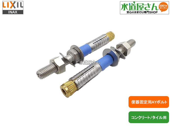 【楽天市場】メール便対応,LIXIL,INAX,AY-86DN,AYボルト2セット入り,化粧キャップなし,湿式床専用(サティス/アステオシリーズ他用,KF-30ANのAYボルト仕様)：水道屋さん