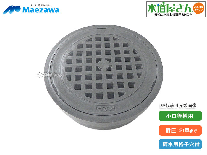 【楽天市場】マエザワ,小口径桝用フタ,格子穴付蓋(呼150A,VU150用,外径165mm,グレーカラー)雨水専用,UMCK-AIグレー150：水道屋さん