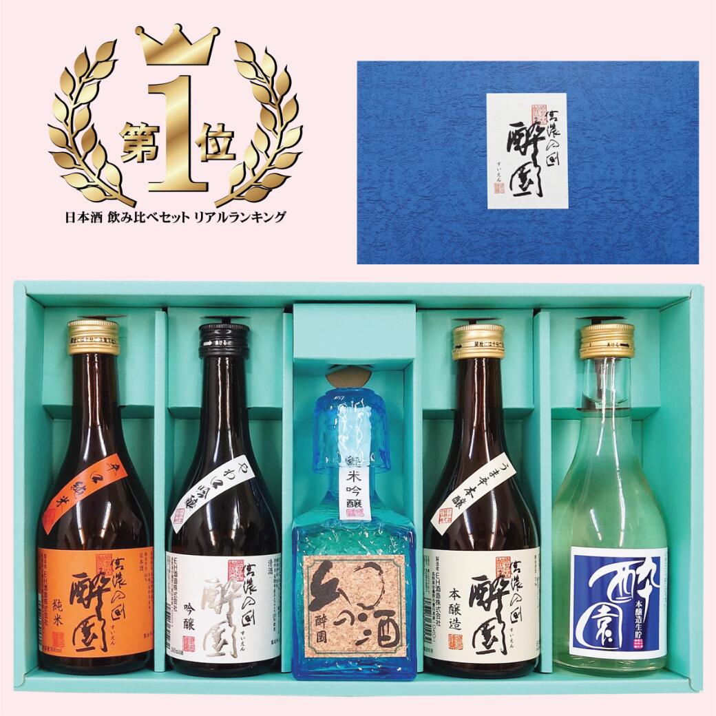 【楽天市場】飲み比べ 5酒セット おちょこ付き 酔園 日本酒 飲み比べ ギフト お歳暮 お中元 宅飲み プレゼント 長野県 安曇野 送料無料 ...