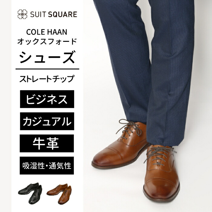 【楽天市場】COLE HAAN コールハーン シューズ ビジネス オックスフォード ストレートチップシューズ ブラウン 茶 通勤 革靴 二次会 ...
