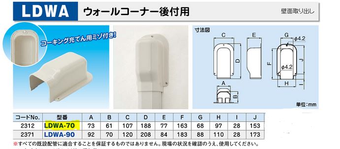 【楽天市場】配管化粧カバー ウォールコーナー 後付用 因幡電工（イナバ） LDWA-70-I 送料無料 正規品：住まコレ 楽天市場店