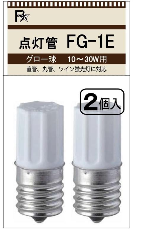 【楽天市場】FS グロー球 FG-1E 2個パック FG1E FG/1E グロースタータ 10W～30W用 E17口金(点灯管 FG-1EL）：willあさひ楽天市場店
