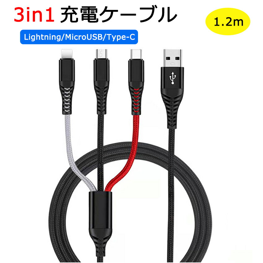【楽天市場】3in1 充電ケーブル 3A 3カラー 急速充電 1.2m iPhone Android USB Type C 3in1 USB コード 1本3役 ライトニング MicroUSB ...
