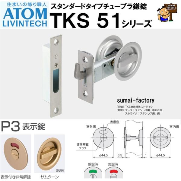 【楽天市場】ATOM アトムリビンテック TKS51-P3 表示錠 チューブラ鎌錠スタンダードタイプ：住まいFACTORY 楽天市場店