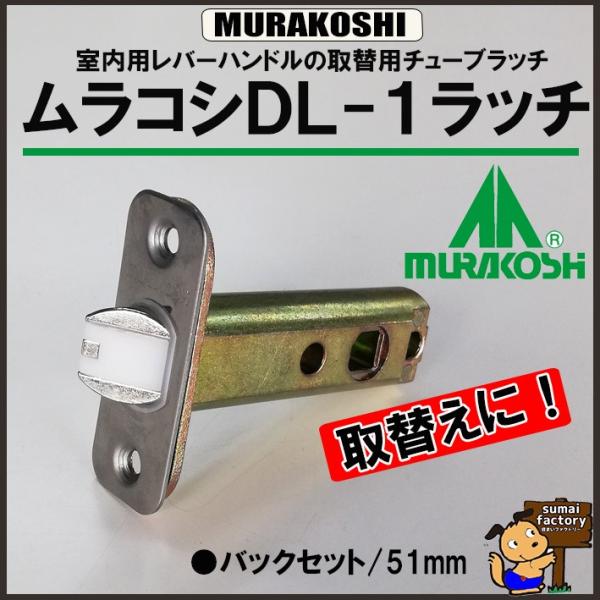 【楽天市場】MURAKOSHI ムラコシ 取替用 ラッチ DL-1：住まいFACTORY 楽天市場店
