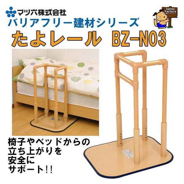 【楽天市場】マツ六 たよレール BZ-N03 コードNo.040-3608：住まいFACTORY 楽天市場店