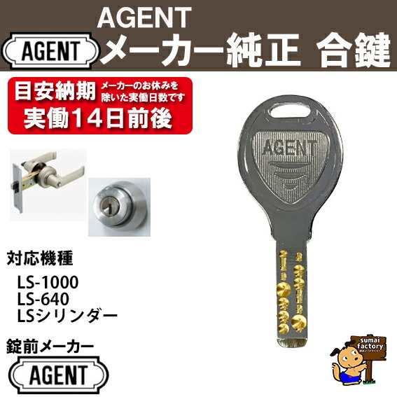 【楽天市場】AGENT LS レバー用 メーカー純正 追加スペアキー 合鍵：住まいFACTORY 楽天市場店