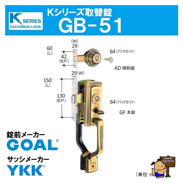 【楽天市場】Kシリーズ 取替錠 GB-51 GOAL製 サッシメーカー YKK ゴール：住まいFACTORY 楽天市場店