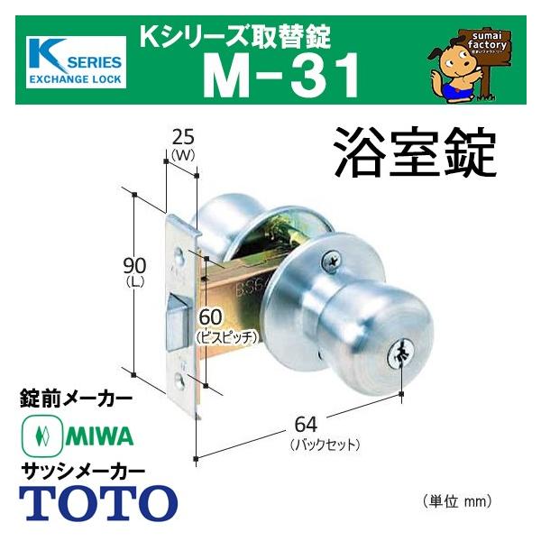 【楽天市場】Kシリーズ 取替錠 M-31 MIWA 美和ロック製 TOTO 浴室錠：住まいFACTORY 楽天市場店