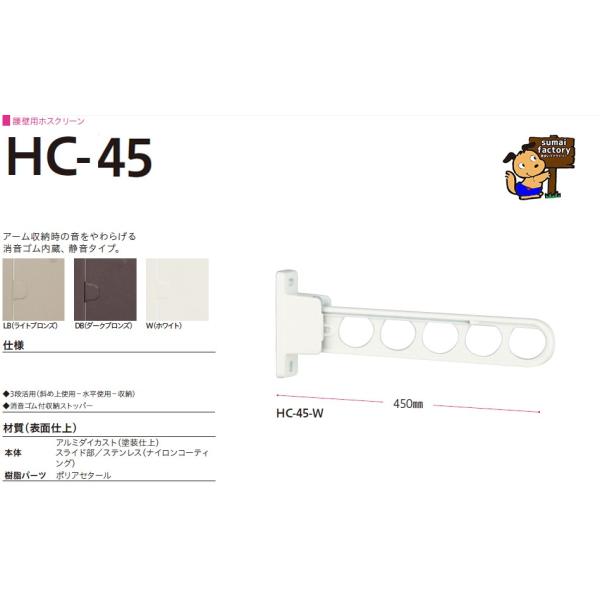 【楽天市場】川口技研 ホスクリーン 腰壁用 HC-45 【LB/DB/W】1本販売：住まいFACTORY 楽天市場店