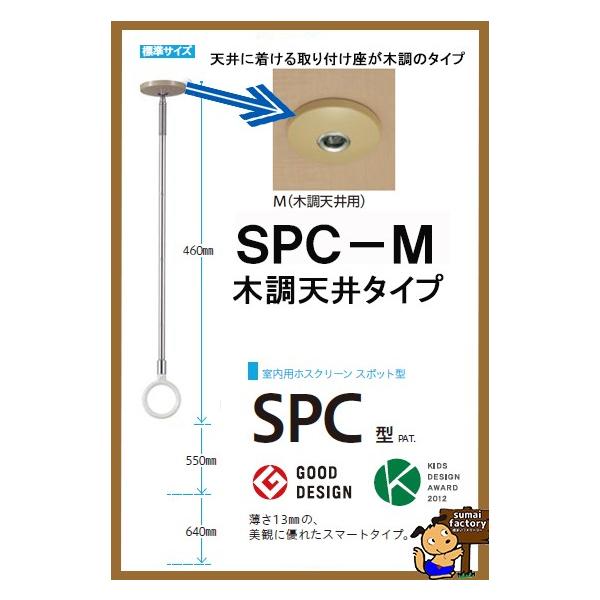 【楽天市場】川口技研 室内 物干し ホスクリーン SPC-M 標準サイズ 【1本】 木調天井タイプ：住まいFACTORY 楽天市場店