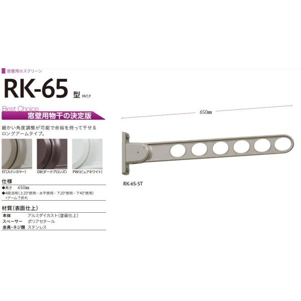 【楽天市場】川口技研 ホスクリーン 窓壁用 RK-65 RK型 【DB/ST/PW/BL】1本販売：住まいFACTORY 楽天市場店