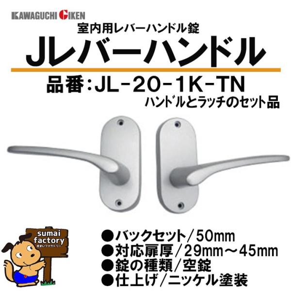 【楽天市場】川口技研 Jレバーハンドル 小判座 空錠 品番 JL20-1K-TN 塗装ニッケル仕上：住まいFACTORY 楽天市場店