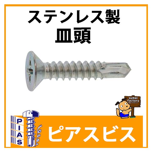 【楽天市場】ピアスビス ステンレス SUS410 皿頭 5×45 500本入：住まいFACTORY 楽天市場店