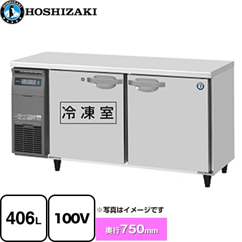 【楽天市場】[RFT-150SDJ] 業務用テーブル型自然冷媒冷凍冷蔵庫 Jタイプ ホシザキ 業務用冷凍冷蔵機器 1室冷凍 406L（冷蔵室 197L / 冷凍室 209L） 多層クリアコート ...