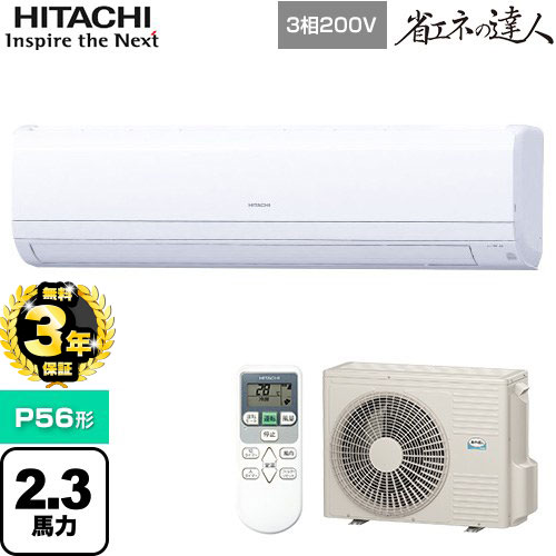 【楽天市場】[RPK-GP56RSH6] 省エネの達人 かべかけ 日立 業務用エアコン 壁掛形 P56形 2.3馬力相当 【送料無料】【メーカー直送品】【代引・日祝配送 不可】：住の森楽天市場店