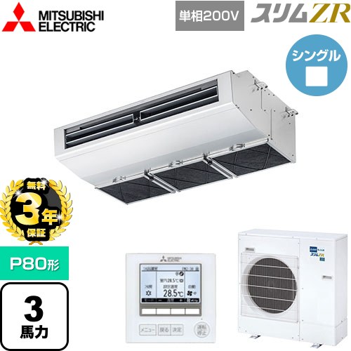 【楽天市場】[PCZ-ZRMP80SH5] スリムZR 三菱電機 業務用エアコン 天吊形（厨房用） P80形 3馬力 ステンレス 【送料無料】【メーカー直送品】【代引・土日祝配送 不可】：住の ...