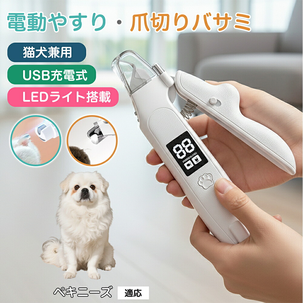 【楽天市場】ペキニーズ（Pekingese） 電動 ペット 爪切り LED ライト 付き 犬 猫 用 静音 設計 爪やすり 一体型 充電式 3 ...