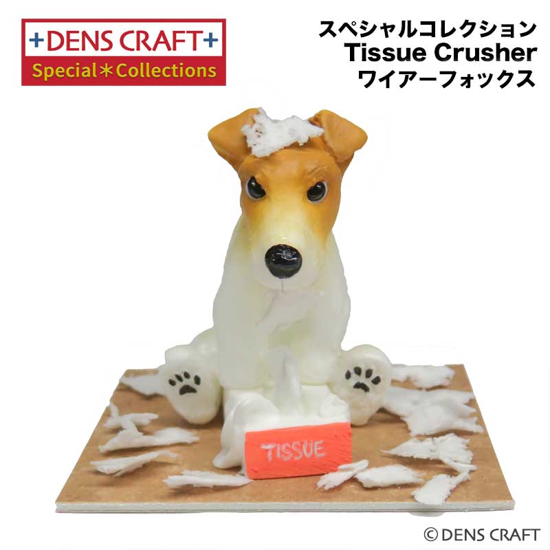 【楽天市場】【DENSCRAFT】 デンズクラフト スペシャルコレクション シリーズ 「Tissue Crusher」 ワイアーフォックス 犬 ...