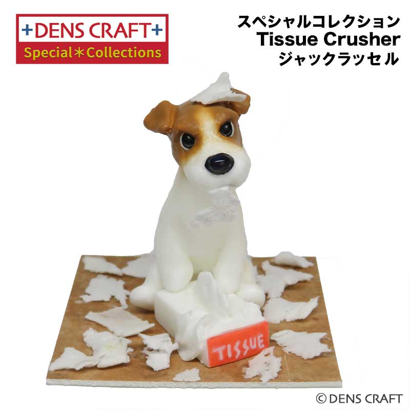 【楽天市場】【DENSCRAFT】 デンズクラフト スペシャルコレクション シリーズ 「Tissue Crusher」ジャックラッセル 犬 ...
