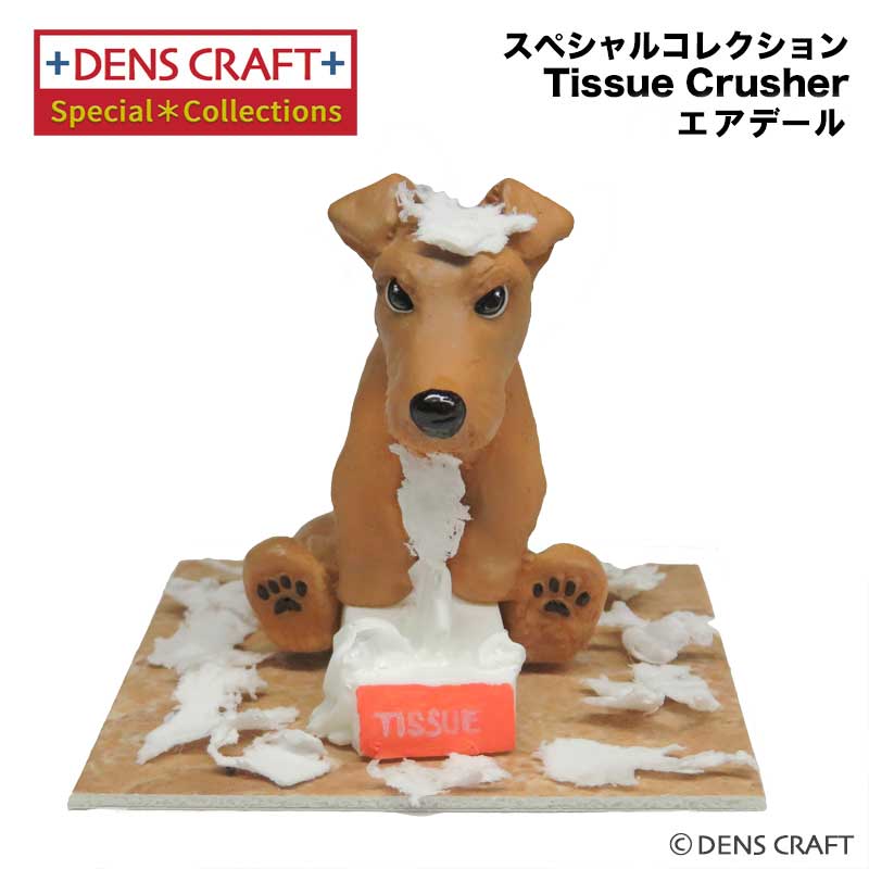 【楽天市場】【DENSCRAFT】 デンズクラフト スペシャルコレクション シリーズ 「Tissue Crusher」 エアデール/ウェルシュ ...