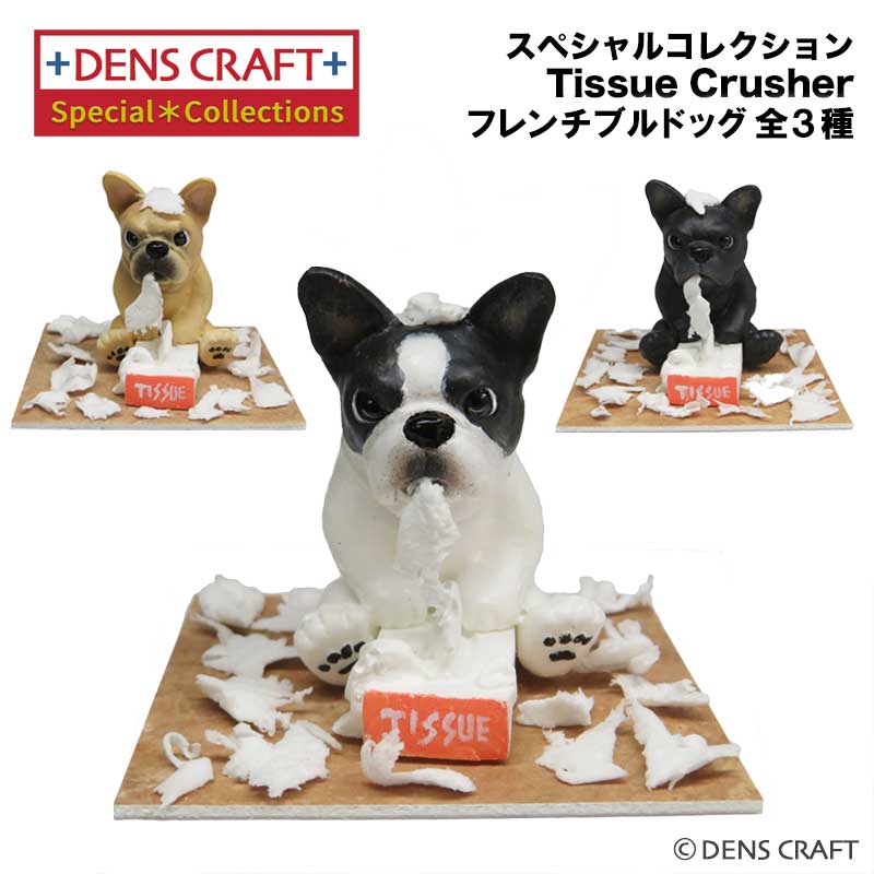 【楽天市場】【DENSCRAFT】 デンズクラフト スペシャルコレクション シリーズ 「Tissue Crusher」 フレンチブルドッグ 犬 ...