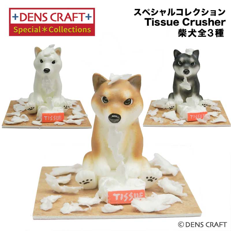 【楽天市場】【DENSCRAFT】 スペシャルコレクション シリーズ 「Tissue Crusher」 柴犬 犬 フィギュア インテリア ...