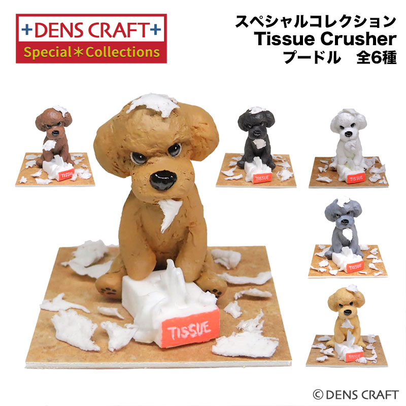 【楽天市場】【DENSCRAFT】 デンズクラフト スペシャルコレクション シリーズ 「Tissue Crusher」 プードル 犬 ...