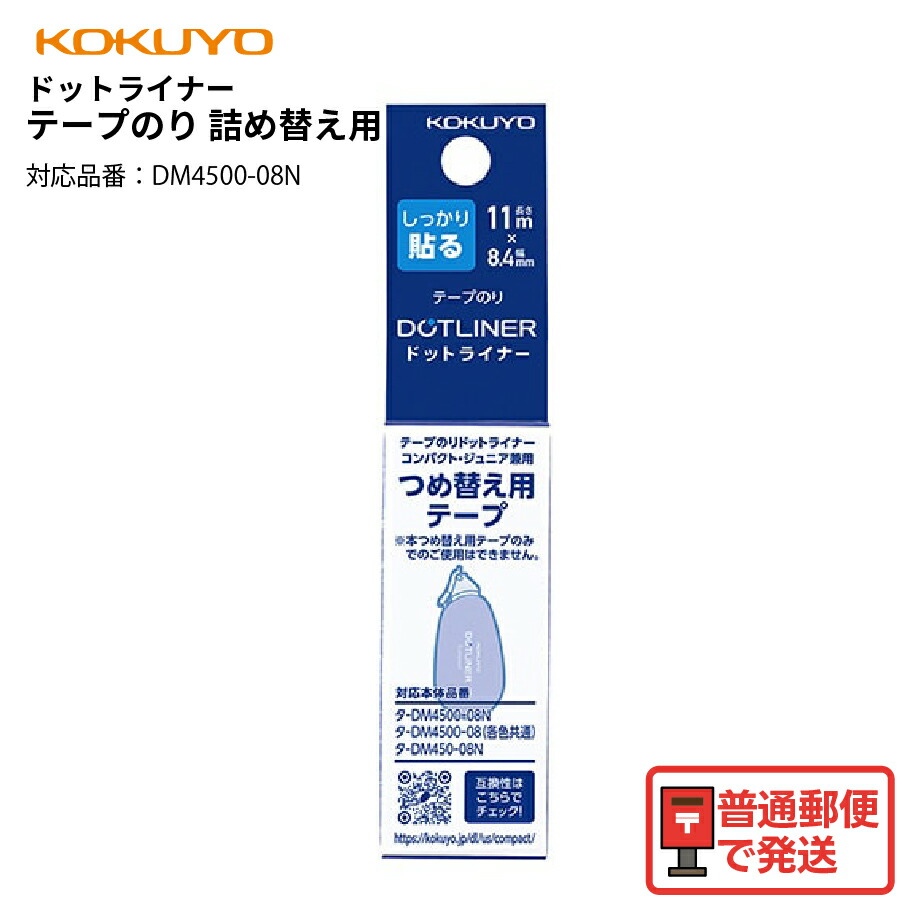 【楽天市場】コクヨ ドットライナー テープのり 詰替用 タ-D400-08 つめ替え用テープ 対応本体 タ-D4500-08 強粘着 シワなく貼れる 封筒 スクラップ：すまいるぷろ 楽天市場店